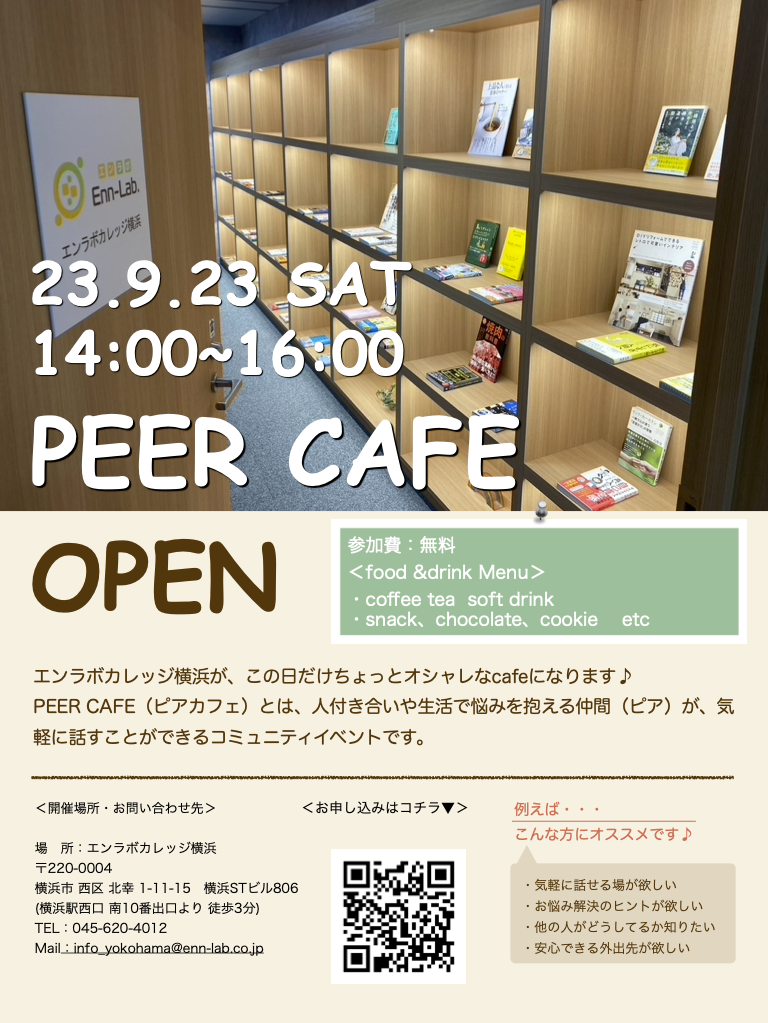 9/23(土)に『PEER CAFE（ピアカフェ）』を開催🎵 | エンラボカレッジ｜株式会社エンラボ