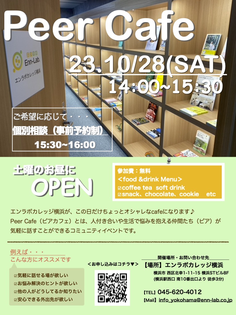 【10/28(土)】第2回『Peer Cafe（ピアカフェ）』を開催🎵 | エンラボカレッジ｜株式会社エンラボ