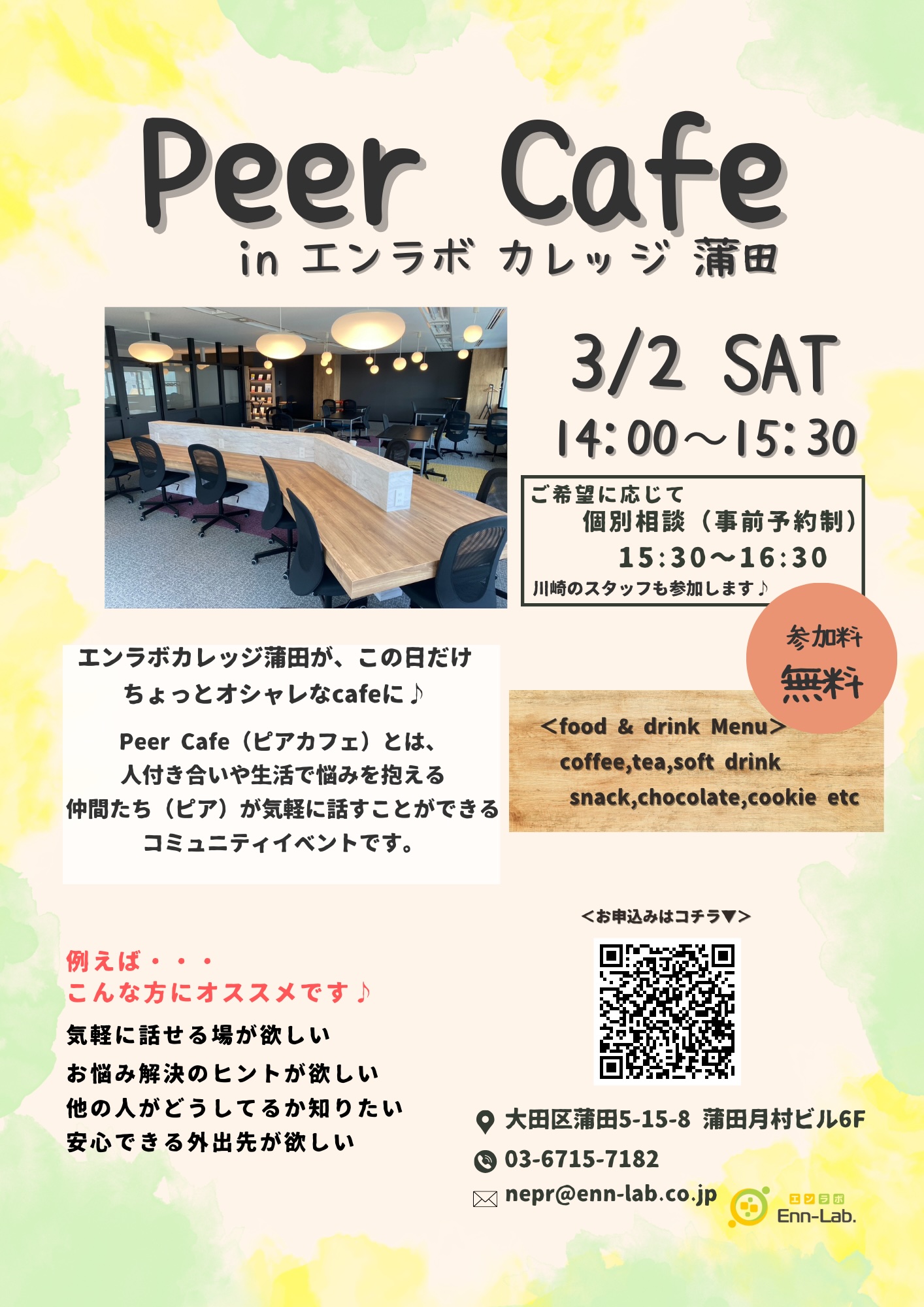 【3月の予定】第1回Peer Cafe in蒲田 | エンラボカレッジ｜株式会社エンラボ