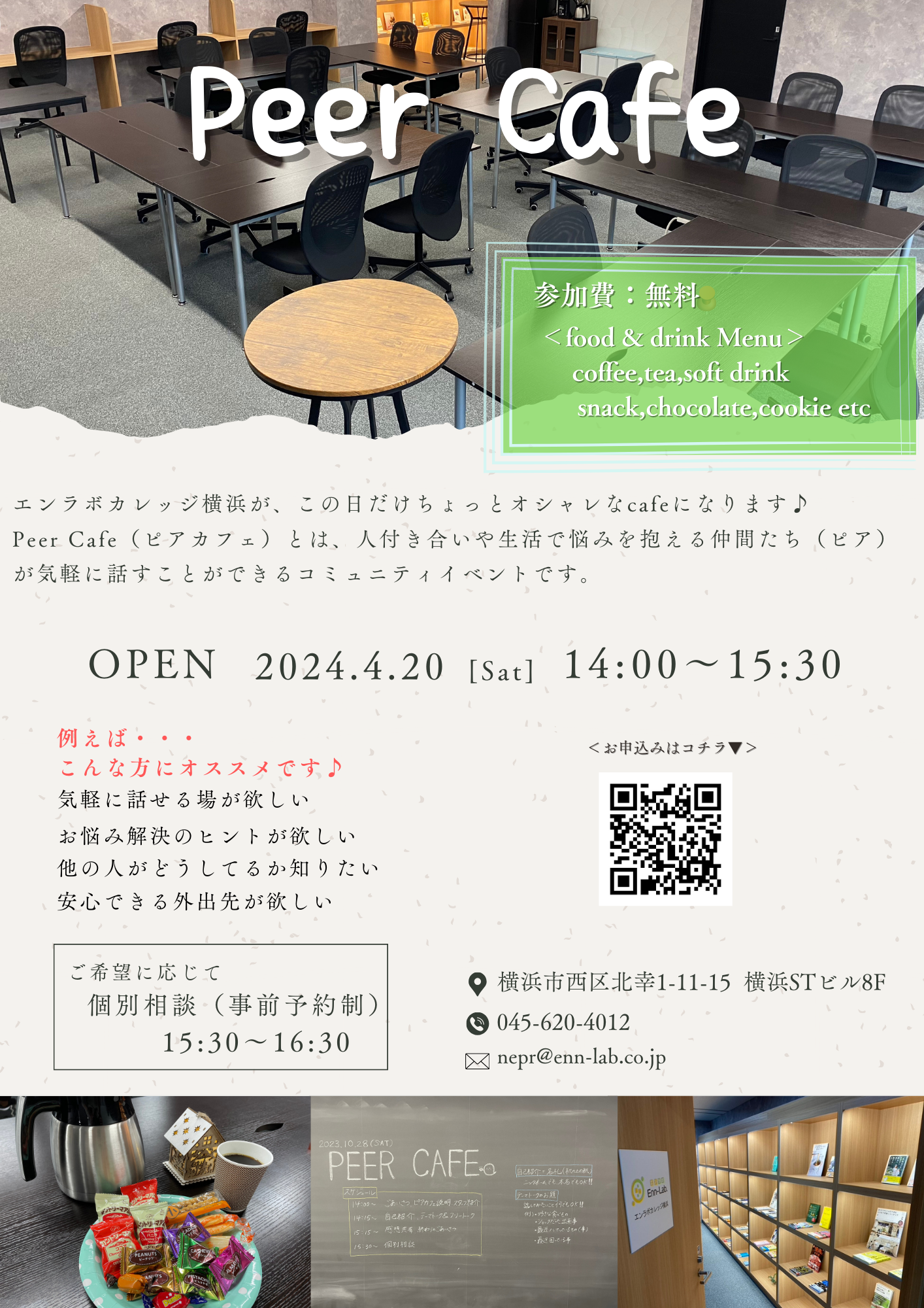 【横浜/4月イベント】第7回 Peer Cafe | エンラボカレッジ｜株式会社エンラボ
