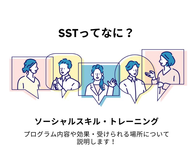 SST（ソーシャルスキル・トレーニング）とは？プログラム内容や効果・受けられる場所について説明します | エンラボカレッジ