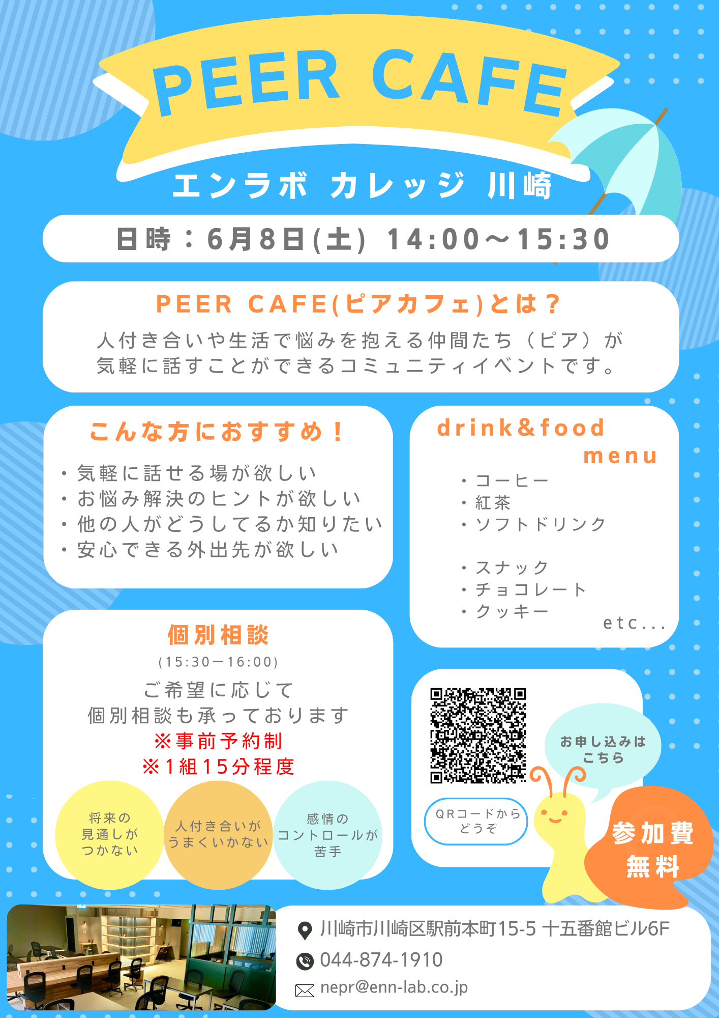 【横浜・川崎】6月も”Peer Cafe（ピアカフェ）”開催♪ | エンラボカレッジ