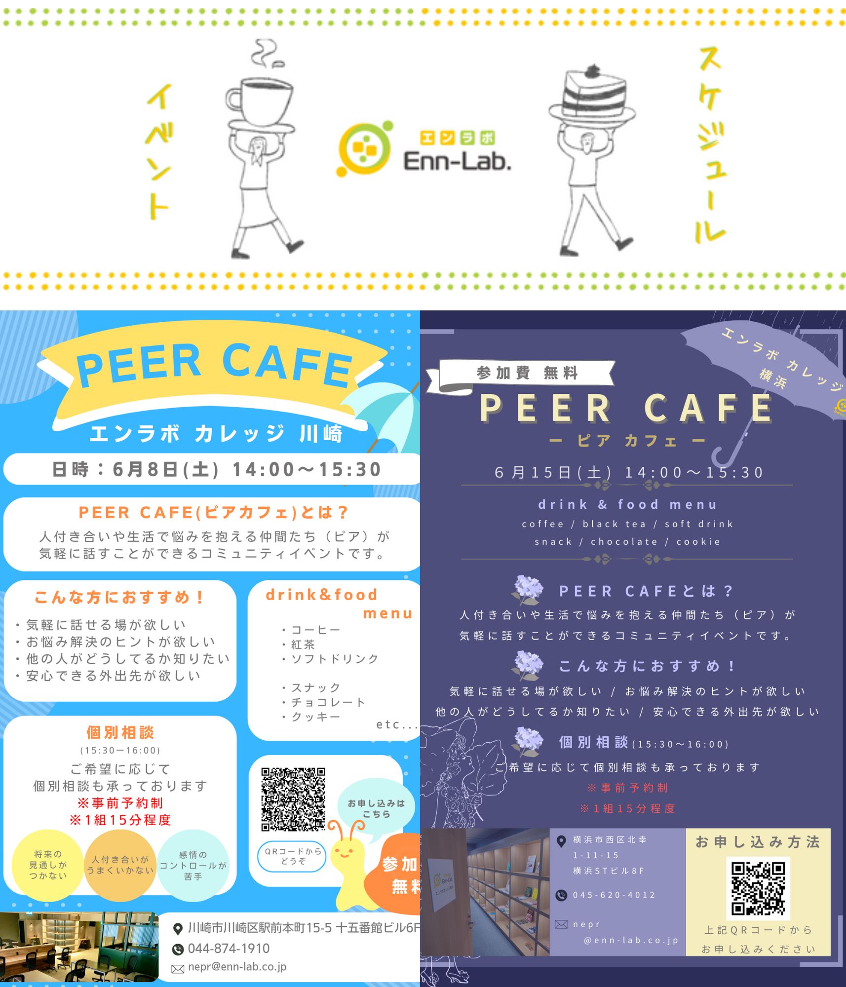 【横浜・川崎】6月も”Peer Cafe（ピアカフェ）”開催♪ | エンラボカレッジ