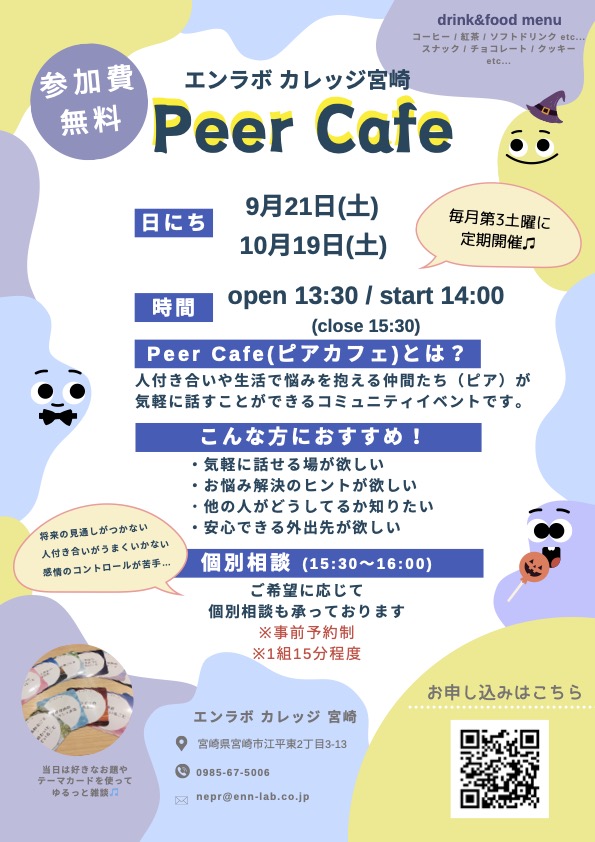 9〜10月に『宮崎』で〝PeerCafe〟を開催🎵 | エンラボカレッジ