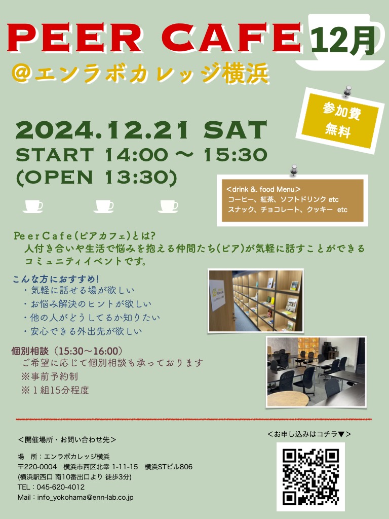 【横浜】12月「Peer Cafe（ピアカフェ）」のご案内♪ | エンラボカレッジ