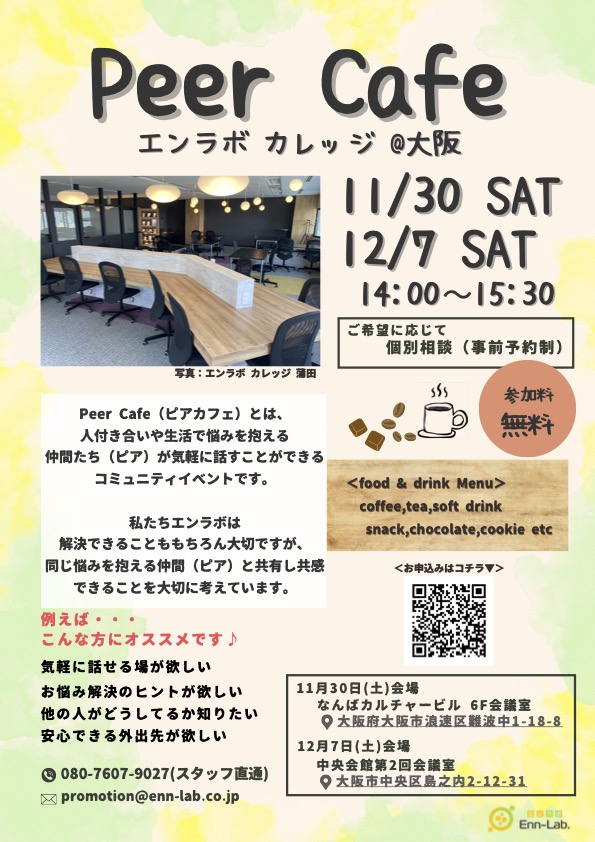 【大阪】11〜12月「Peer Cafe(ピアカフェ)」のご案内♩ | エンラボカレッジ