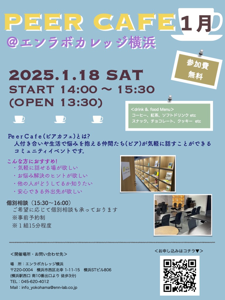 【横浜】1月「Peer Cafe（ピアカフェ）」のご案内♪ | エンラボカレッジ