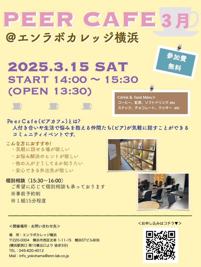 【横浜】3月「Peer Cafe（ピアカフェ）」のご案内♪ | エンラボカレッジ