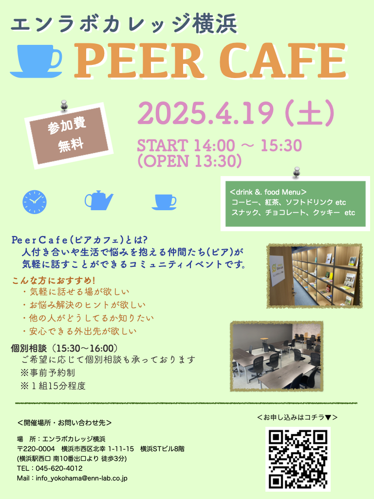 【横浜】4月「Peer Cafe（ピアカフェ）」のご案内♪ エンラボカレッジ