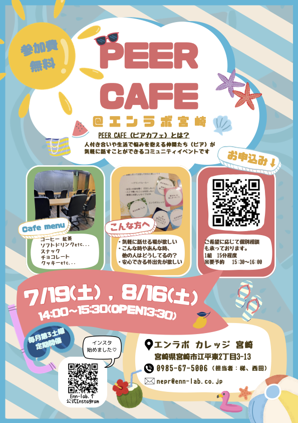 【宮崎】7月・8月「Peer Cafe（ピアカフェ）」イベント案内♪ | エンラボカレッジ