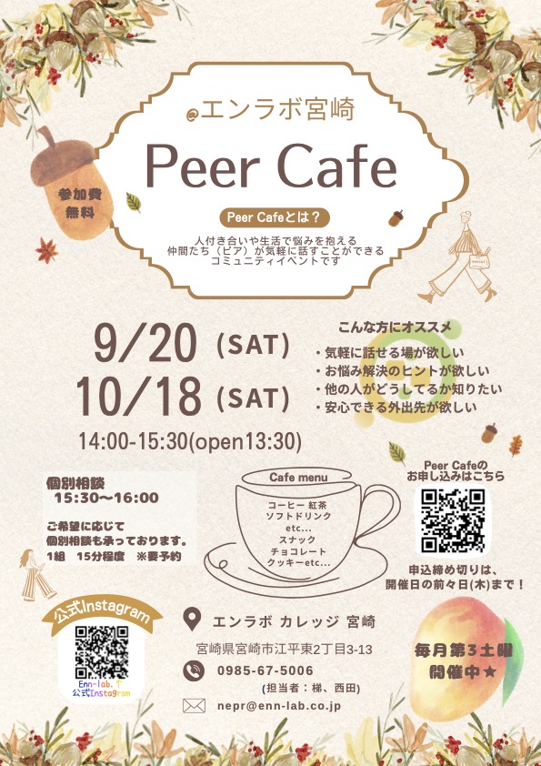 【宮崎】9月・10月「Peer Cafe（ピアカフェ）」イベント案内♪ | エンラボカレッジ