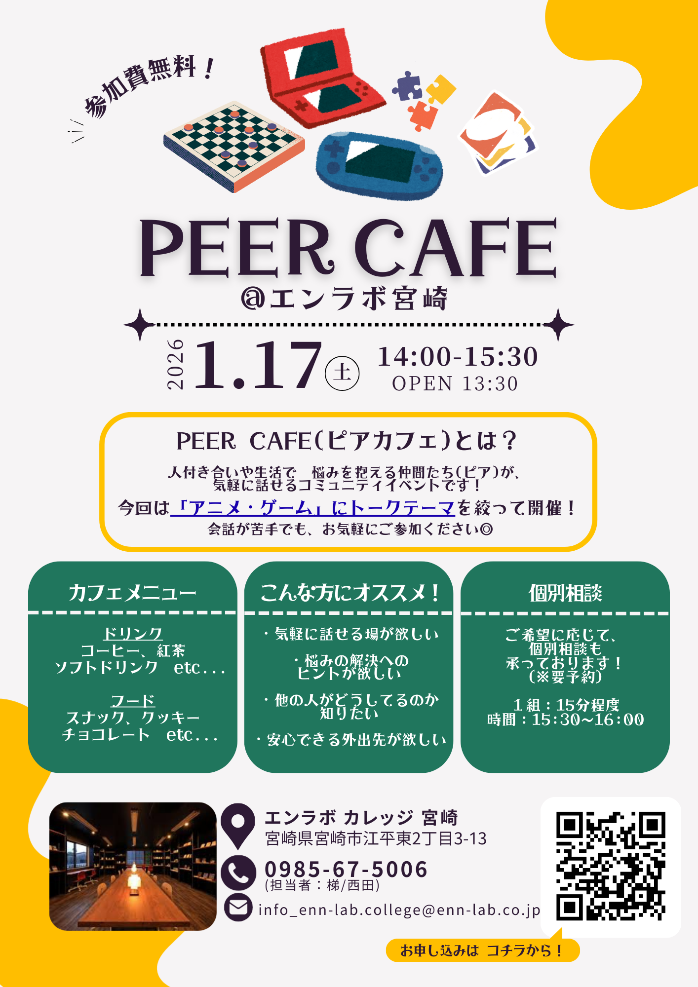 【宮崎】1月「Peer Cafe（ピアカフェ）」イベントご案内♪ | エンラボカレッジ
